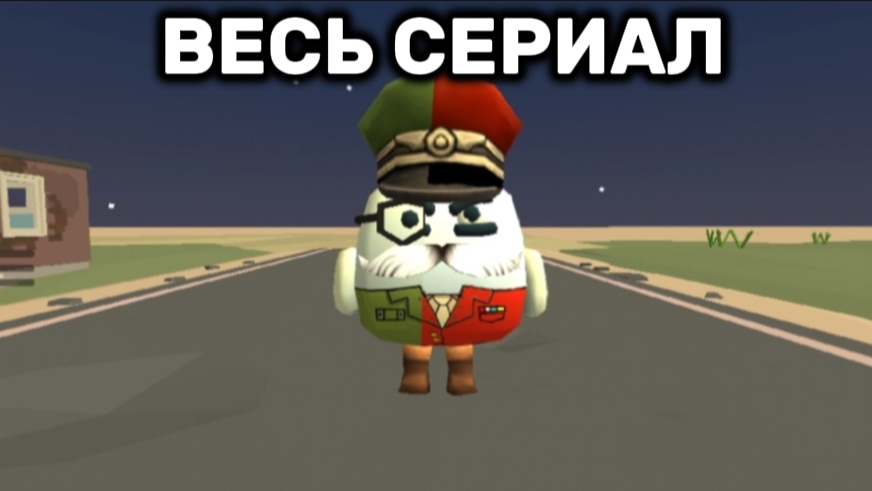 Мини-сериал - Антиветеран