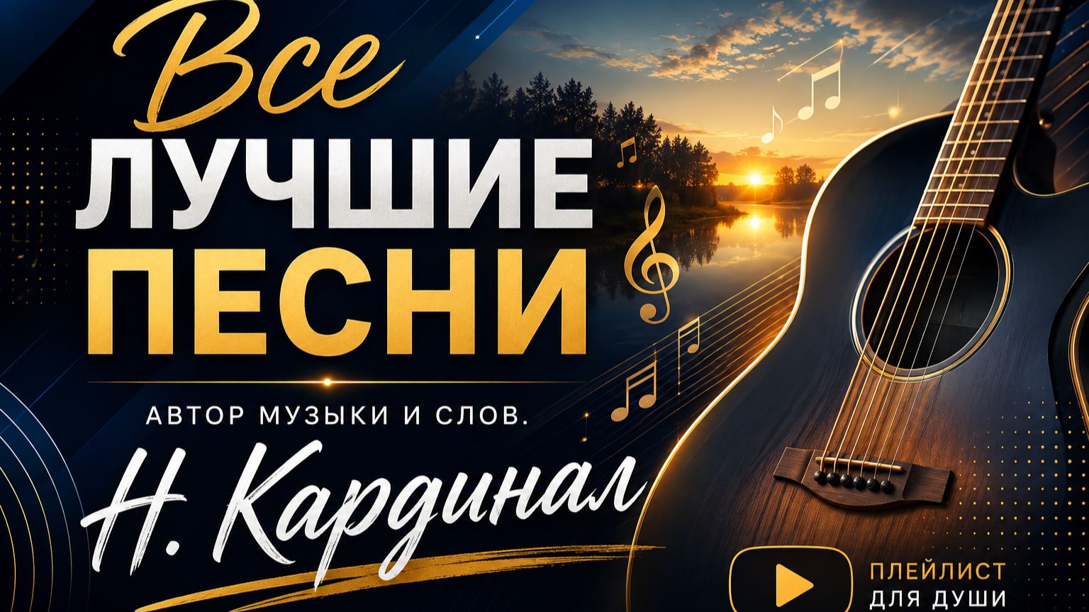 Лучшие   авторские песни  Н.Кардинал