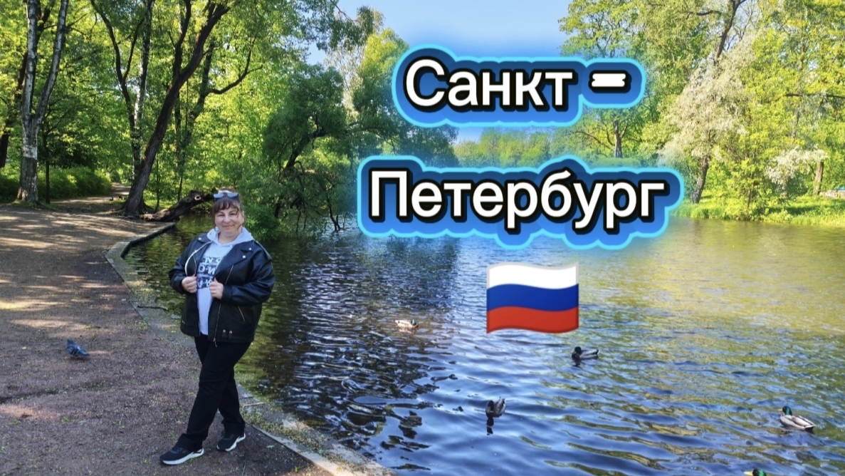 Санкт-Петербург 🇷🇺