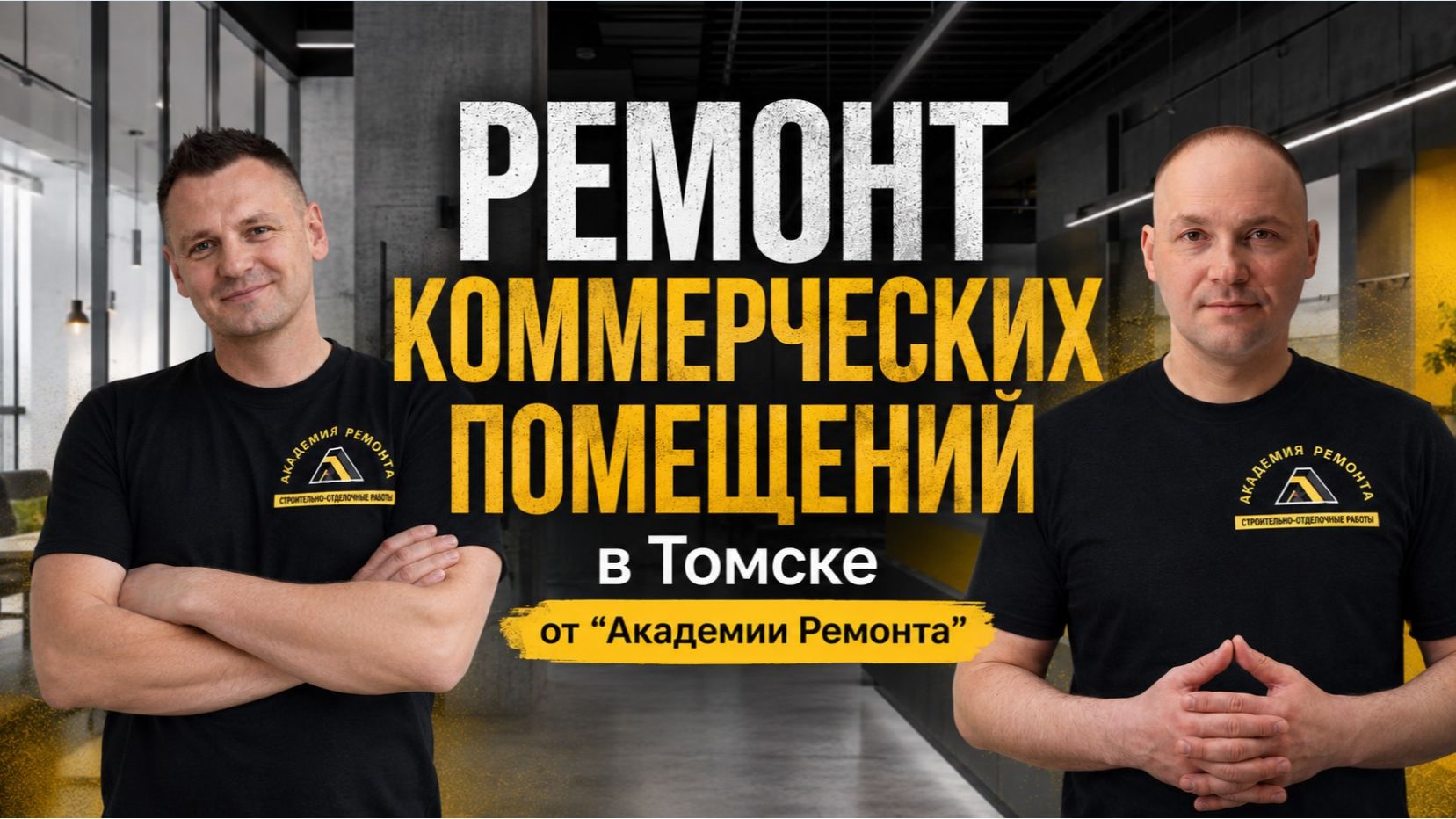 РЕМОНТ КОММЕРЧЕСКИХ ПОМЕЩЕНИЙ в Томске от  ″Академии Ремонта″