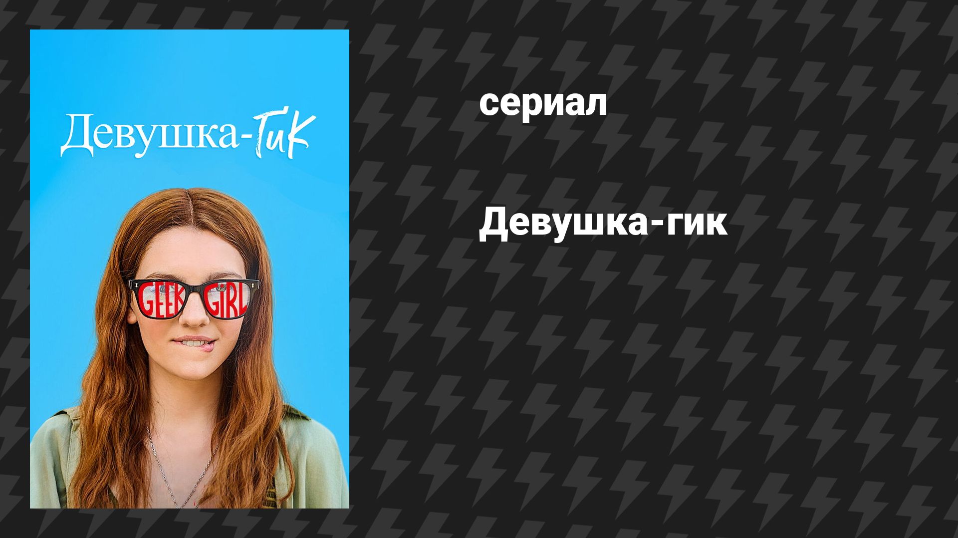 Девушка-гик (сериал, 2024)