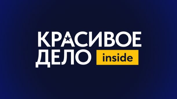КРАСИВОЕ ДЕЛО inside