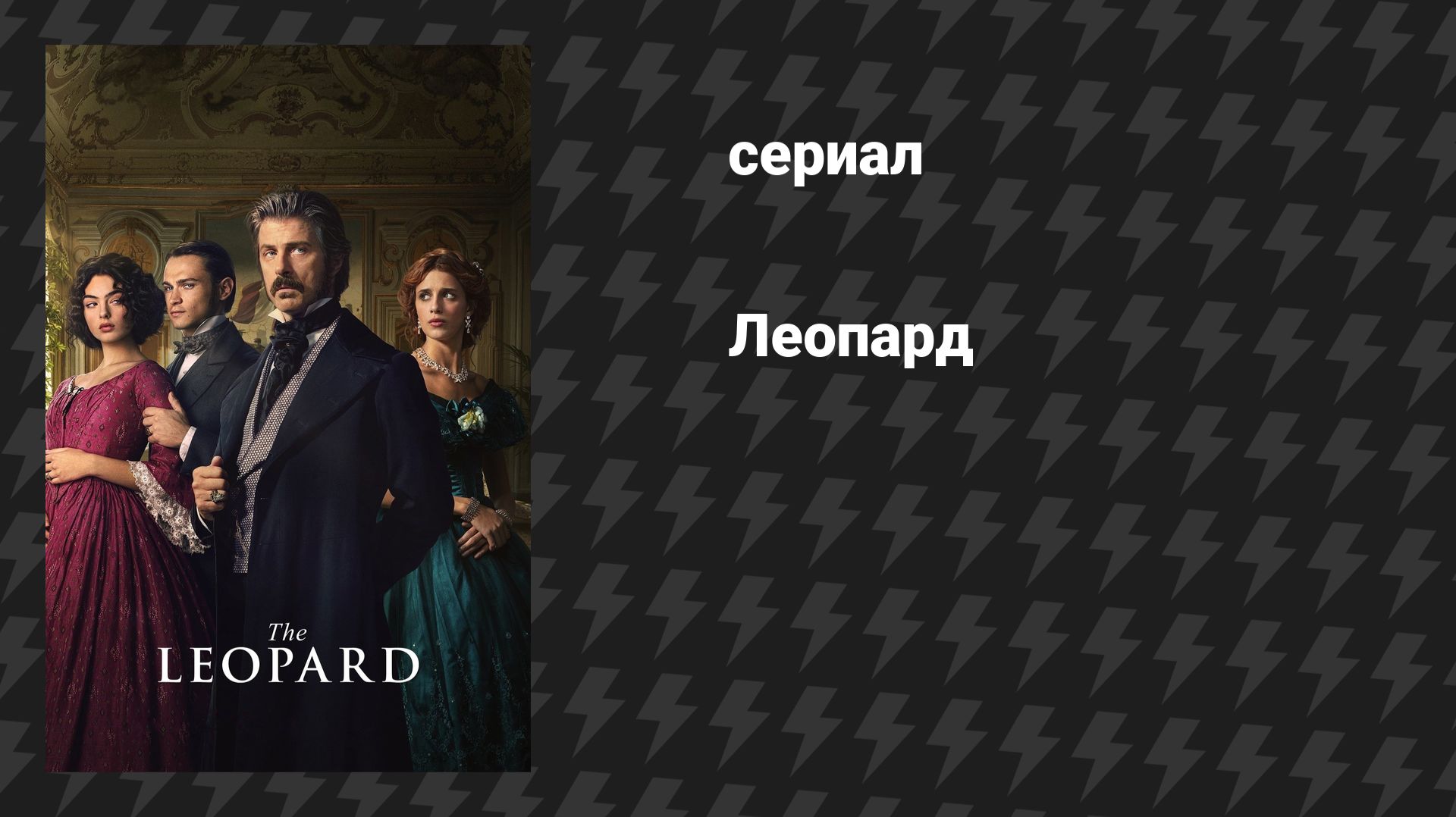 Леопард (сериал, 2025)