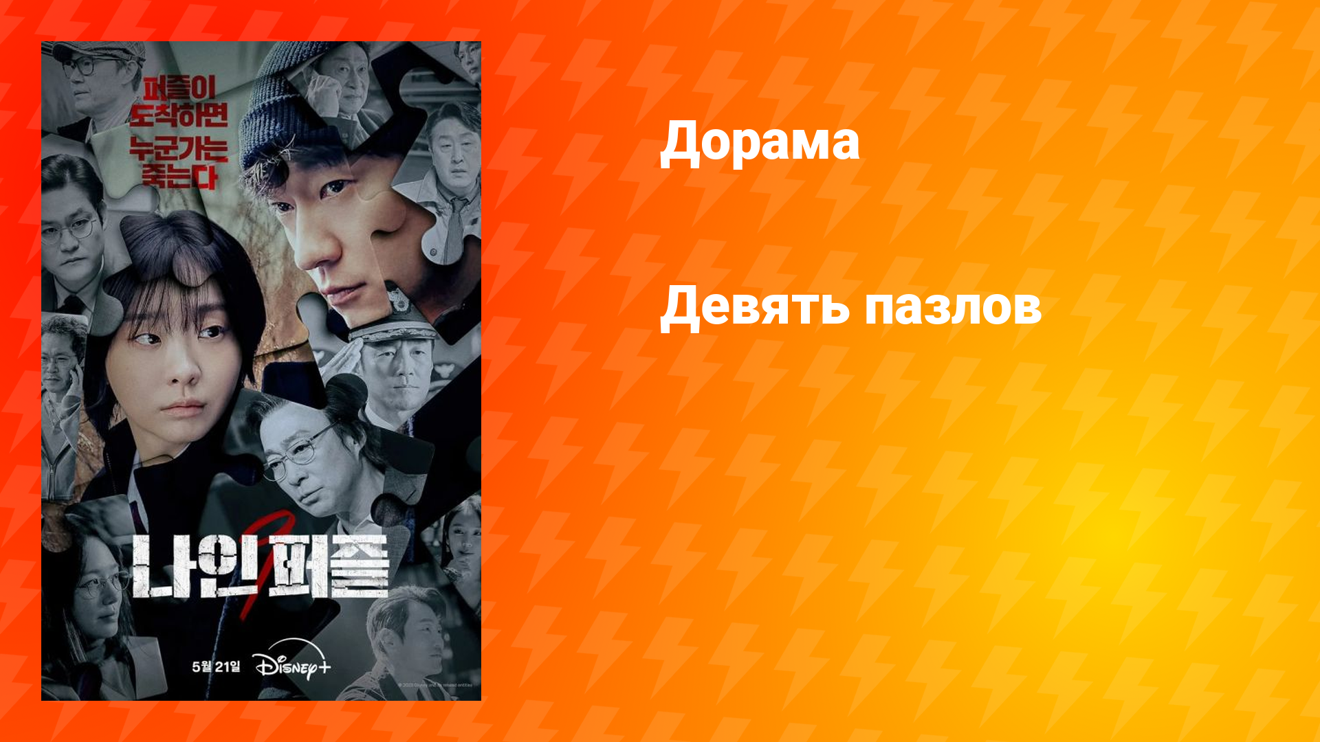 Девять пазлов (дорама, 2025)