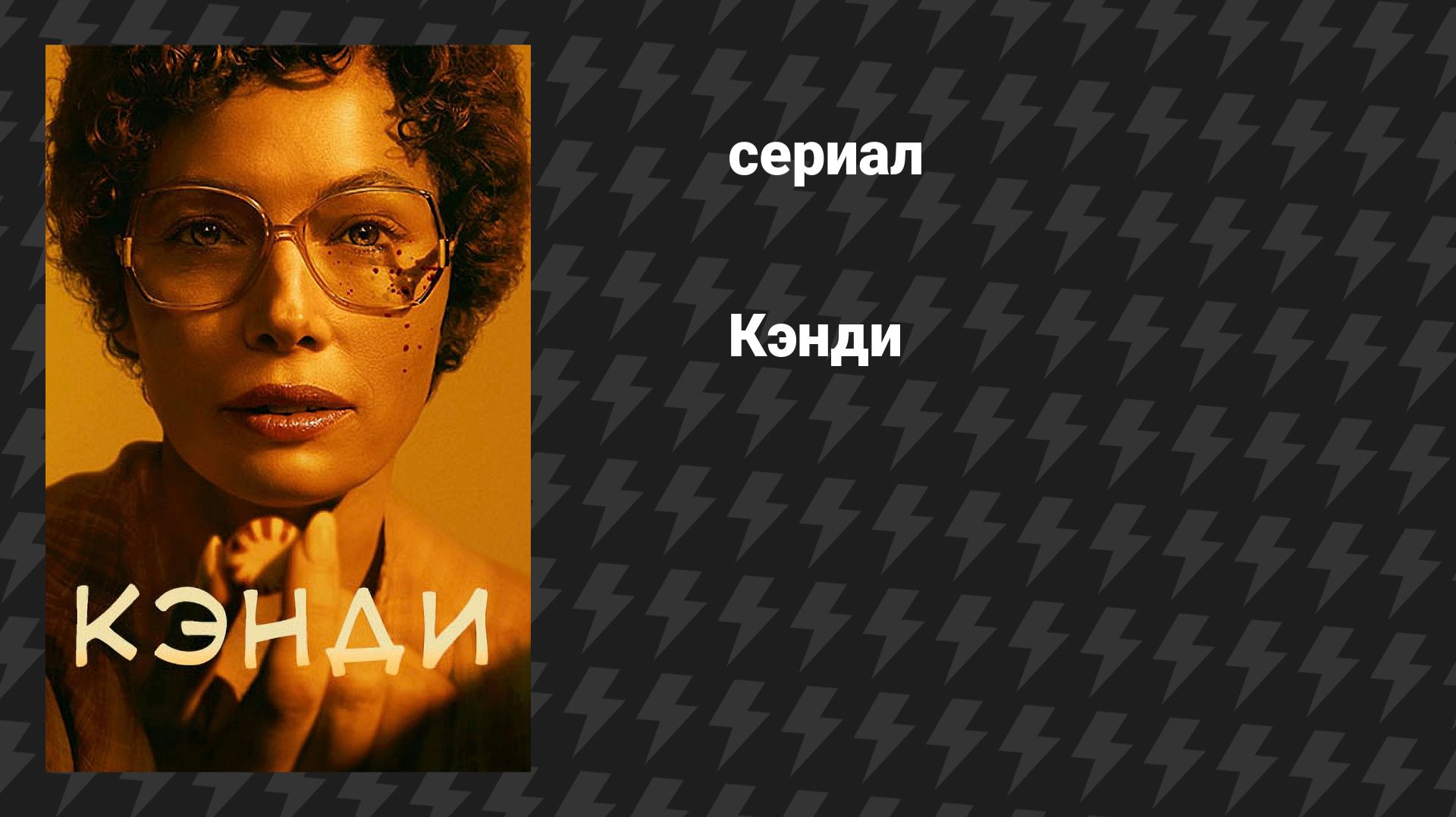 Кэнди (сериал, 2022)