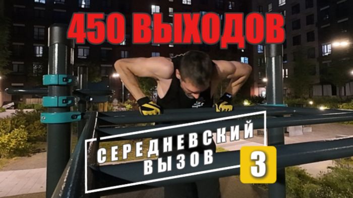 СЕРЕДНЕВСКИЙ ВЫЗОВ 3