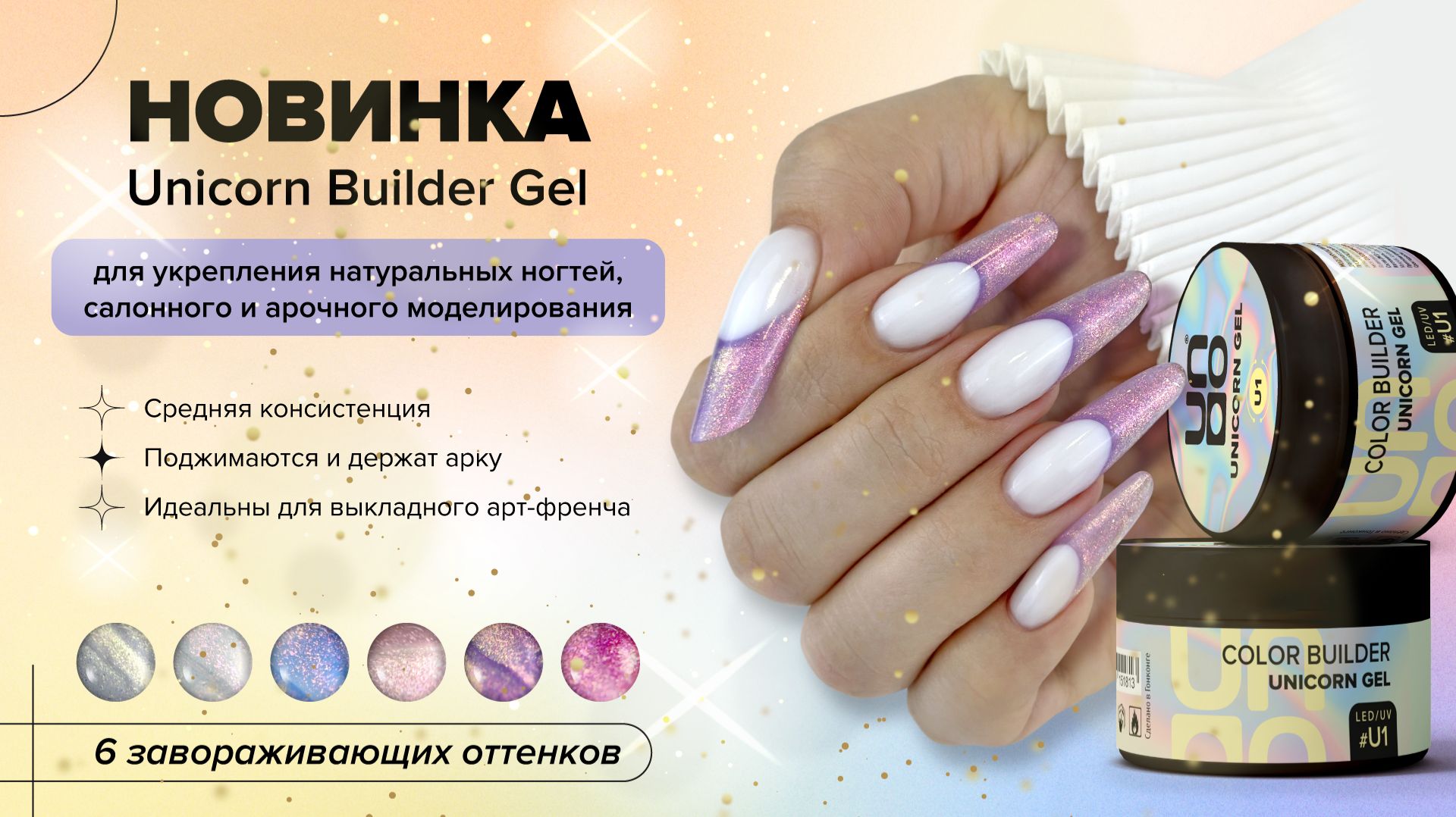 Цветные моделирующие гели Unicorn Builder Gel