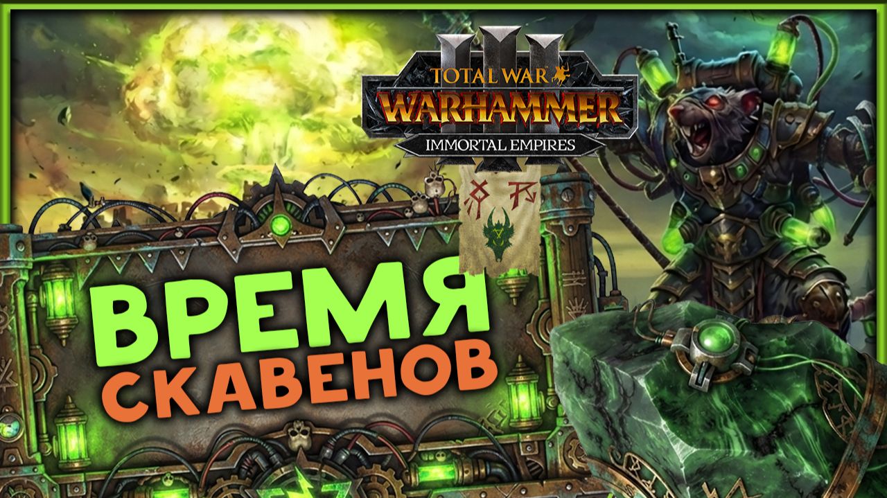 Икит Клешня - скавены прохождение Total War Warhammer 3