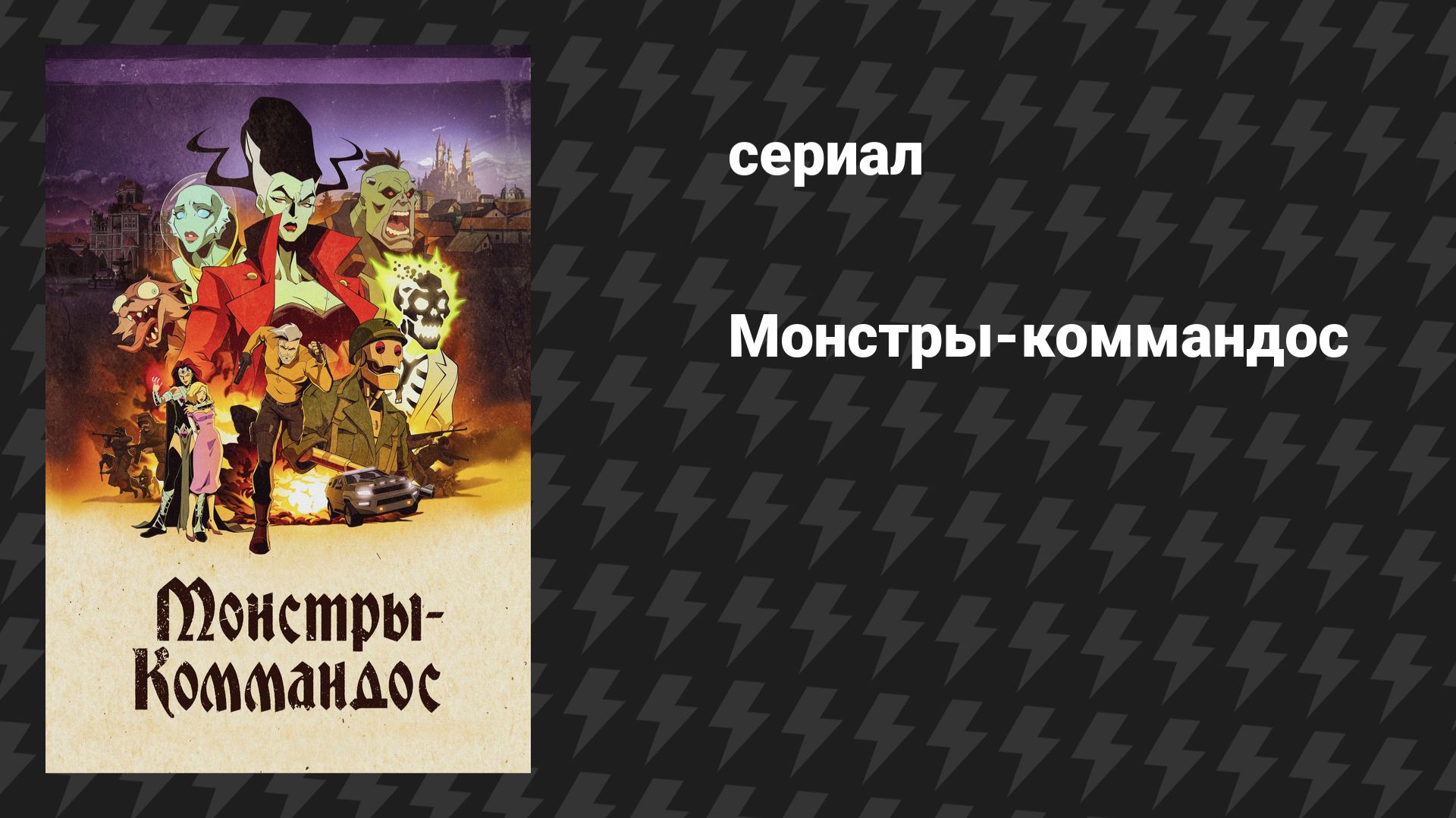 Монстры-коммандос (сериал, 2024)