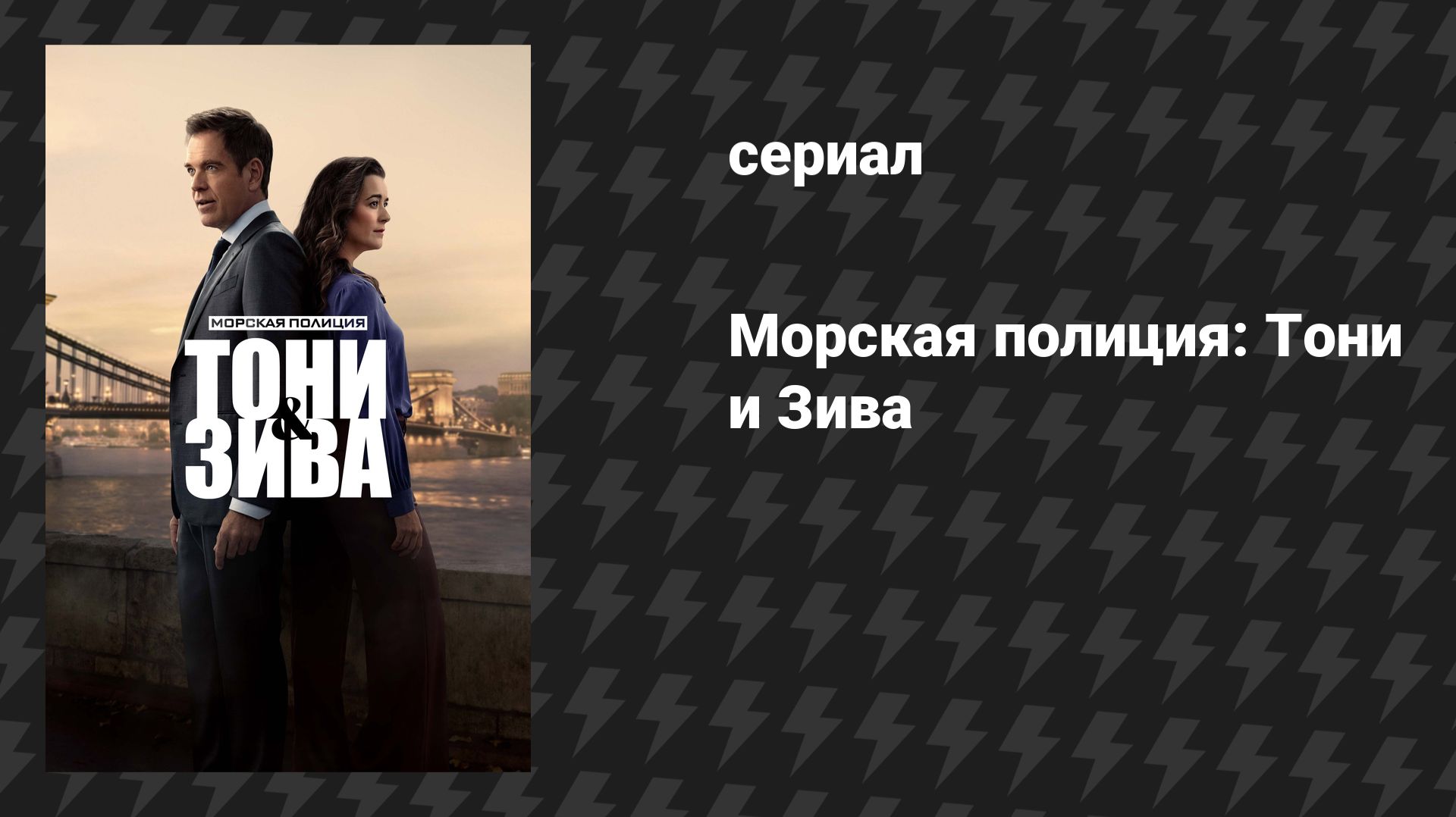 Морская полиция: Тони и Зива (сериал, 2025)