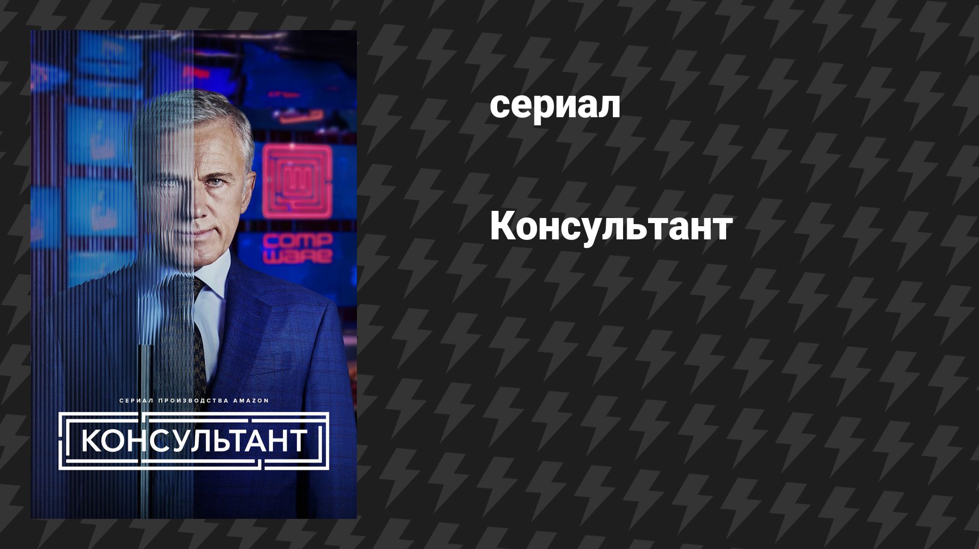 Консультант (сериал, 2023)