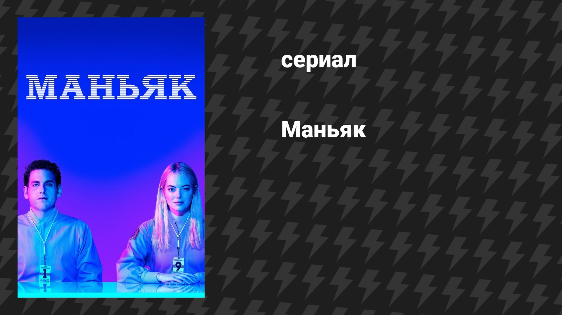 Маньяк (сериал, 2018)