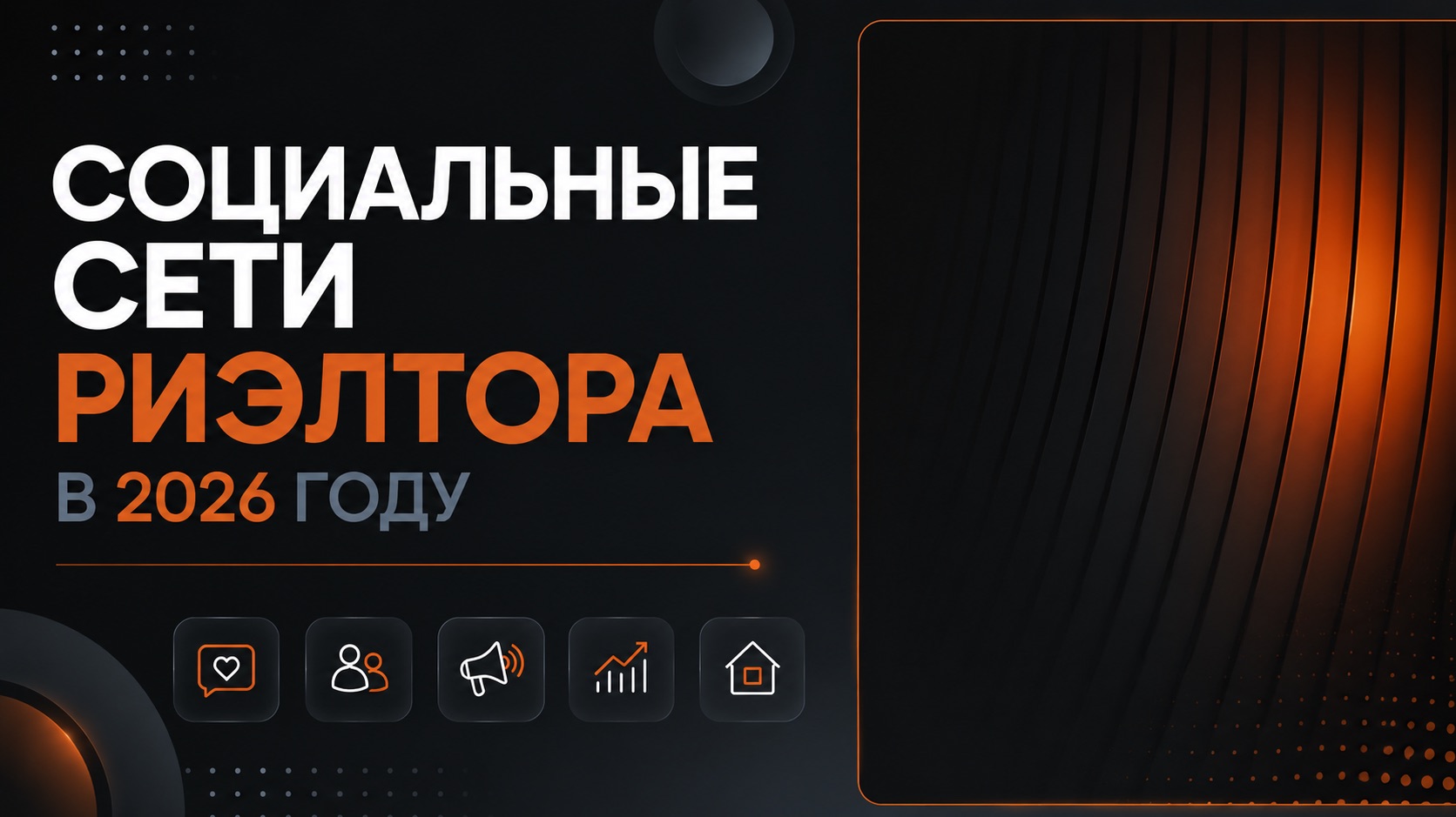 Соцсети риэлтора в 2026 году. Дубовик Александр АН «Брелок»