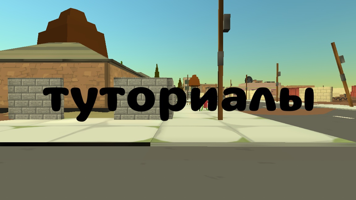 туториалы