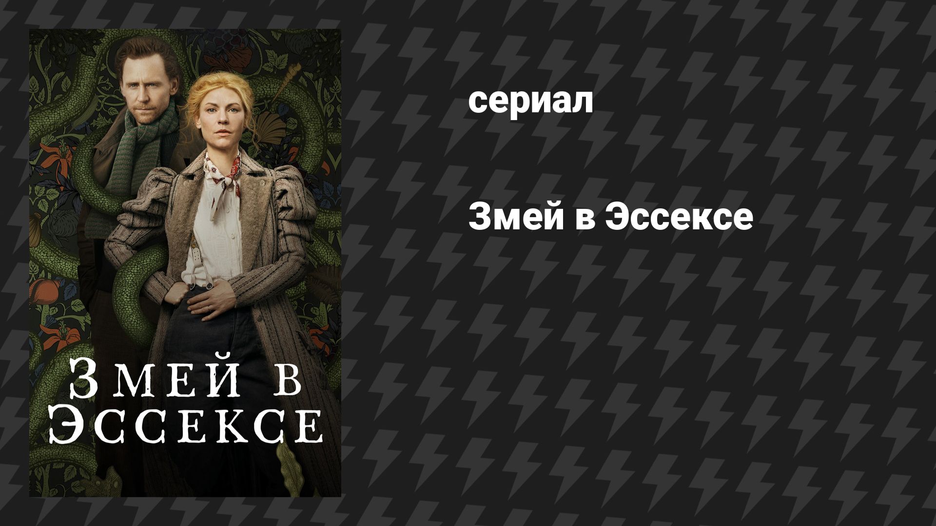 Змей в Эссексе (сериал, 2022)