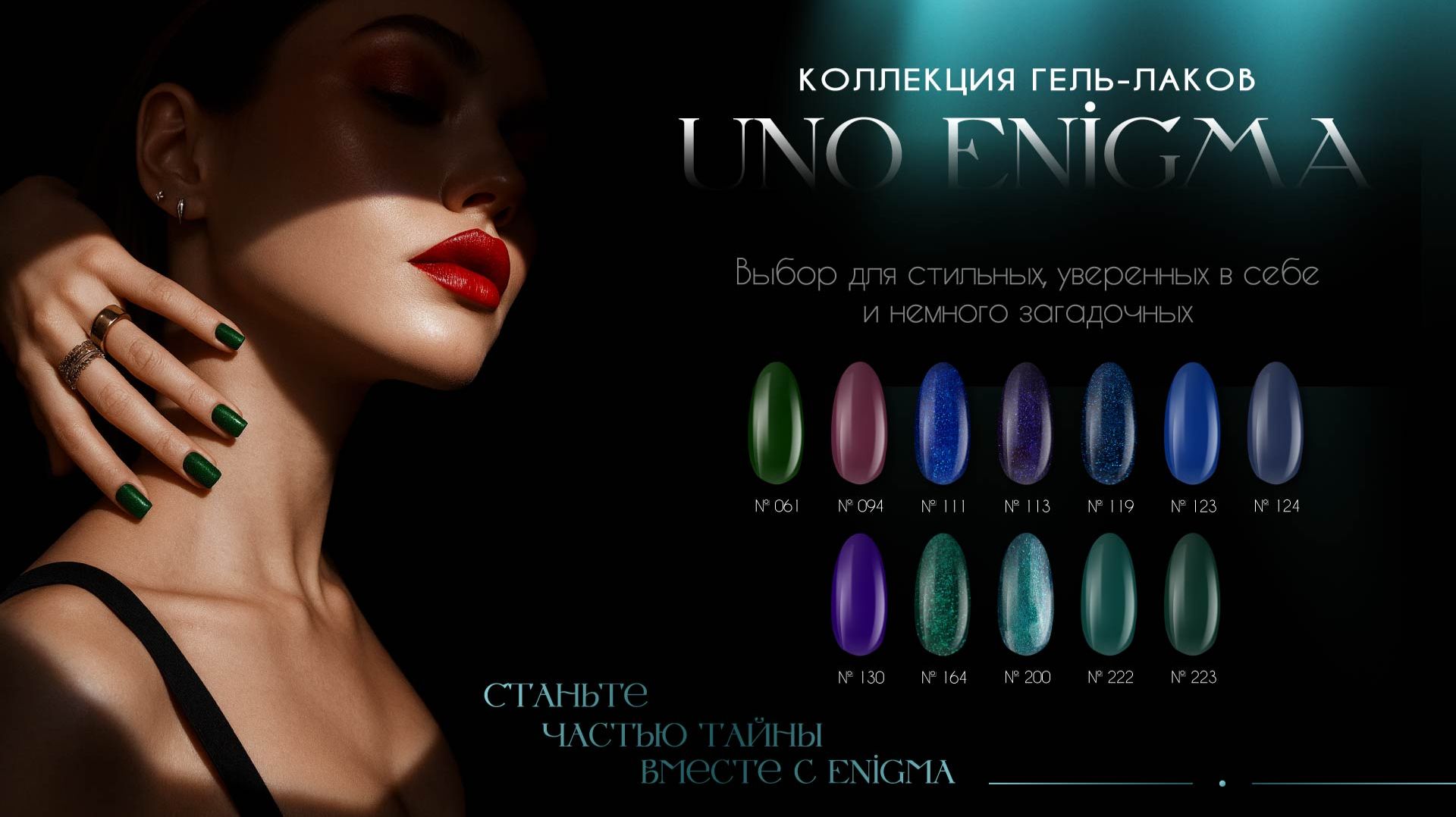 Коллекция Enigma