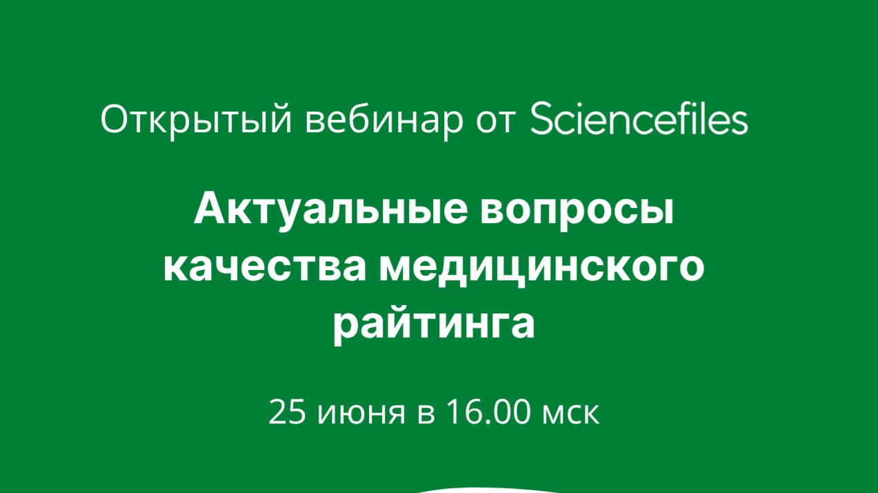 Вебинар «Актуальные вопросы качества медицинского райтинга»