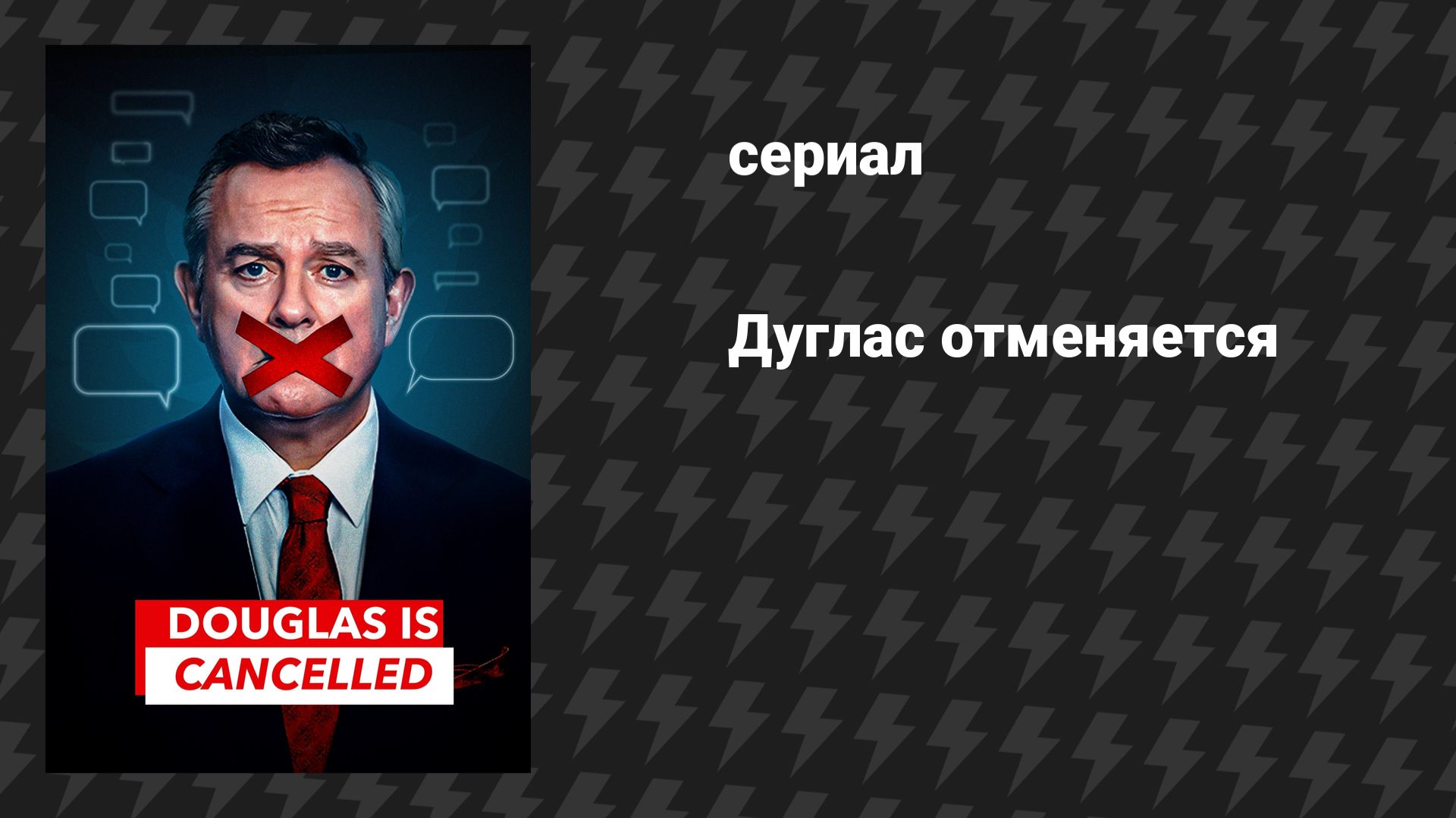 Дуглас отменяется (Дуглас отменён) (сериал, 2024)