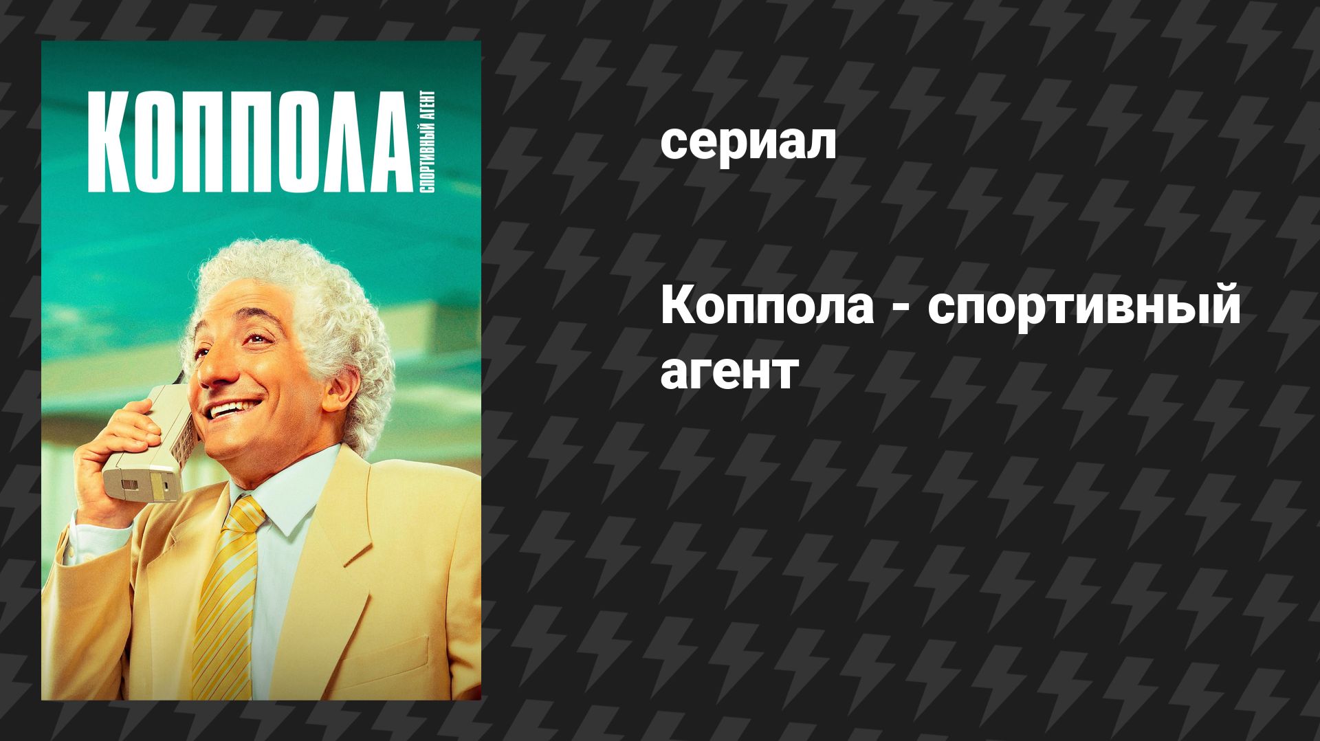 Коппола — спортивный агент (сериал, 2024)