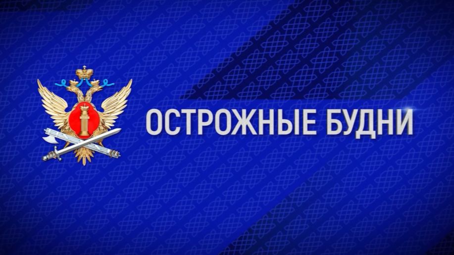 «Острожные будни» 2026