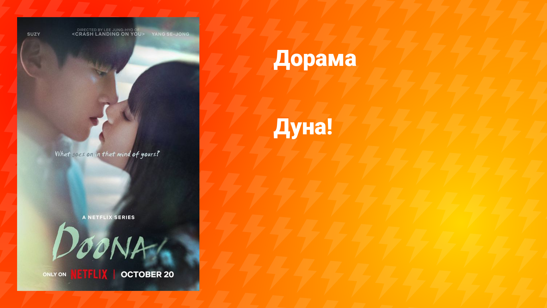 Дуна! (дорама, 2023)