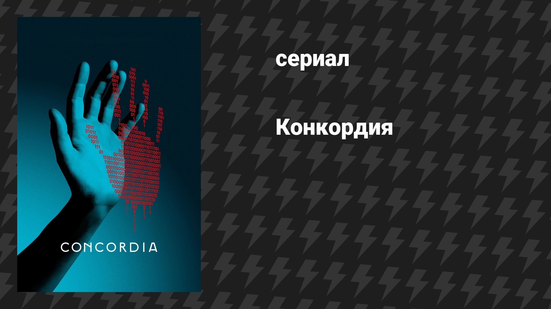 Конкордия (сериал, 2024)