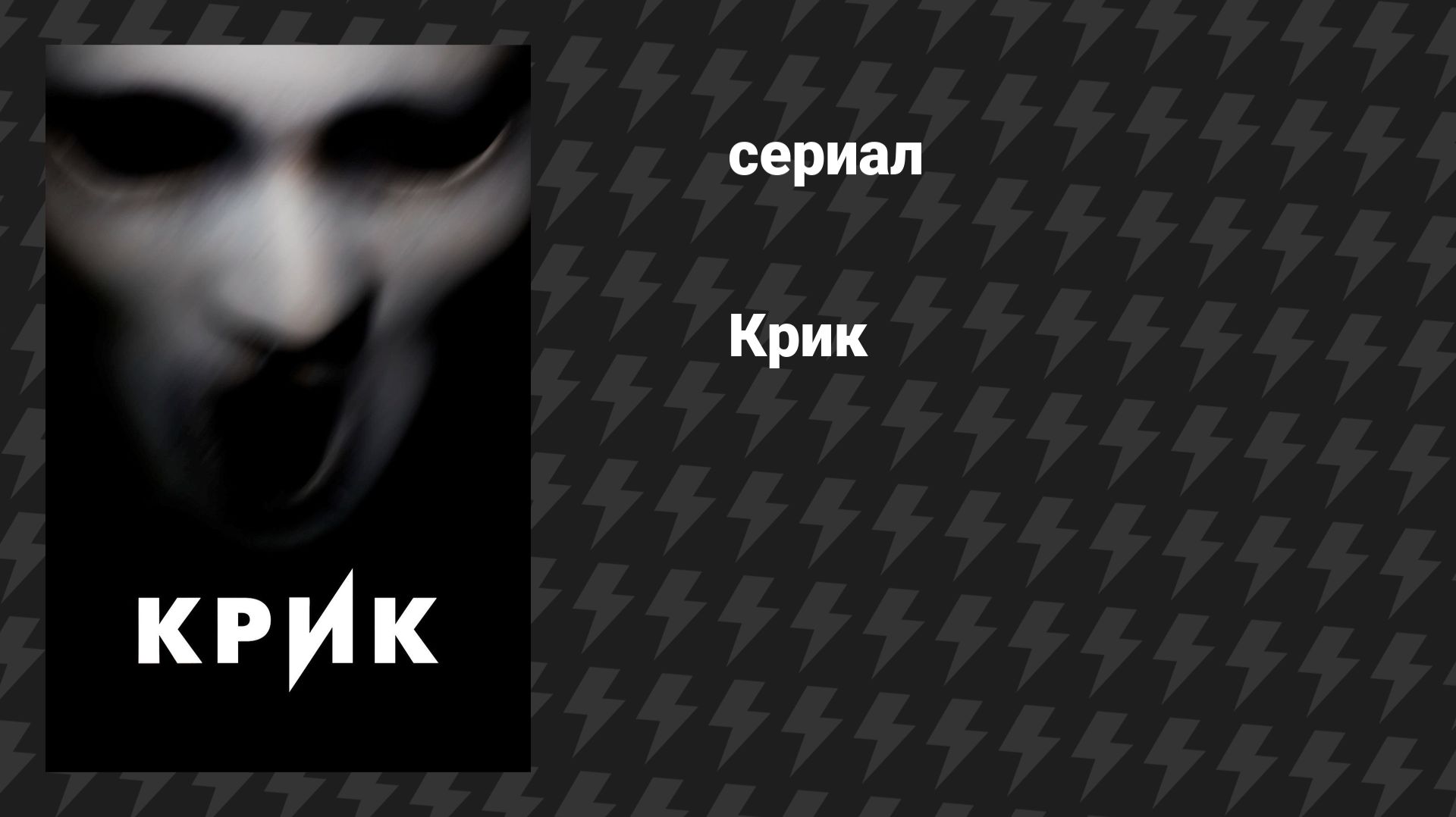 Крик (сериал, 2015)