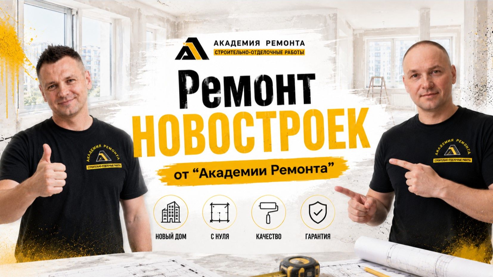 Ремонт НОВОСТРОЕК в Томске от ″Академии Ремонта″