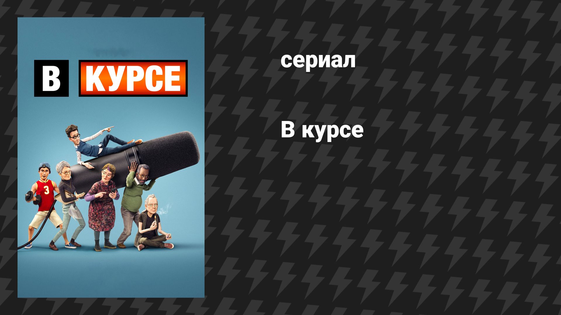 В курсе (сериал, 2024)