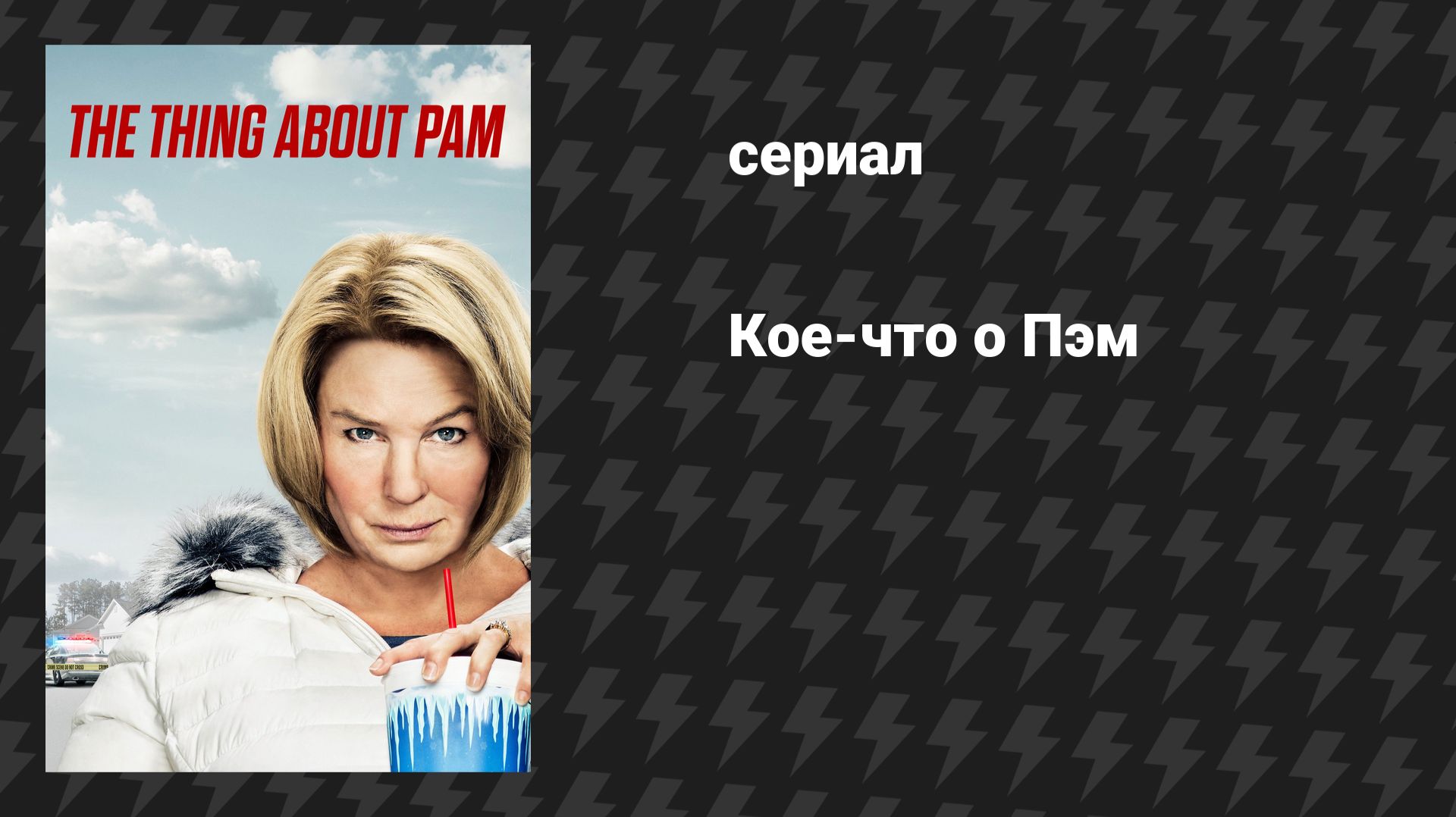 Кое-что о Пэм (сериал, 2022)