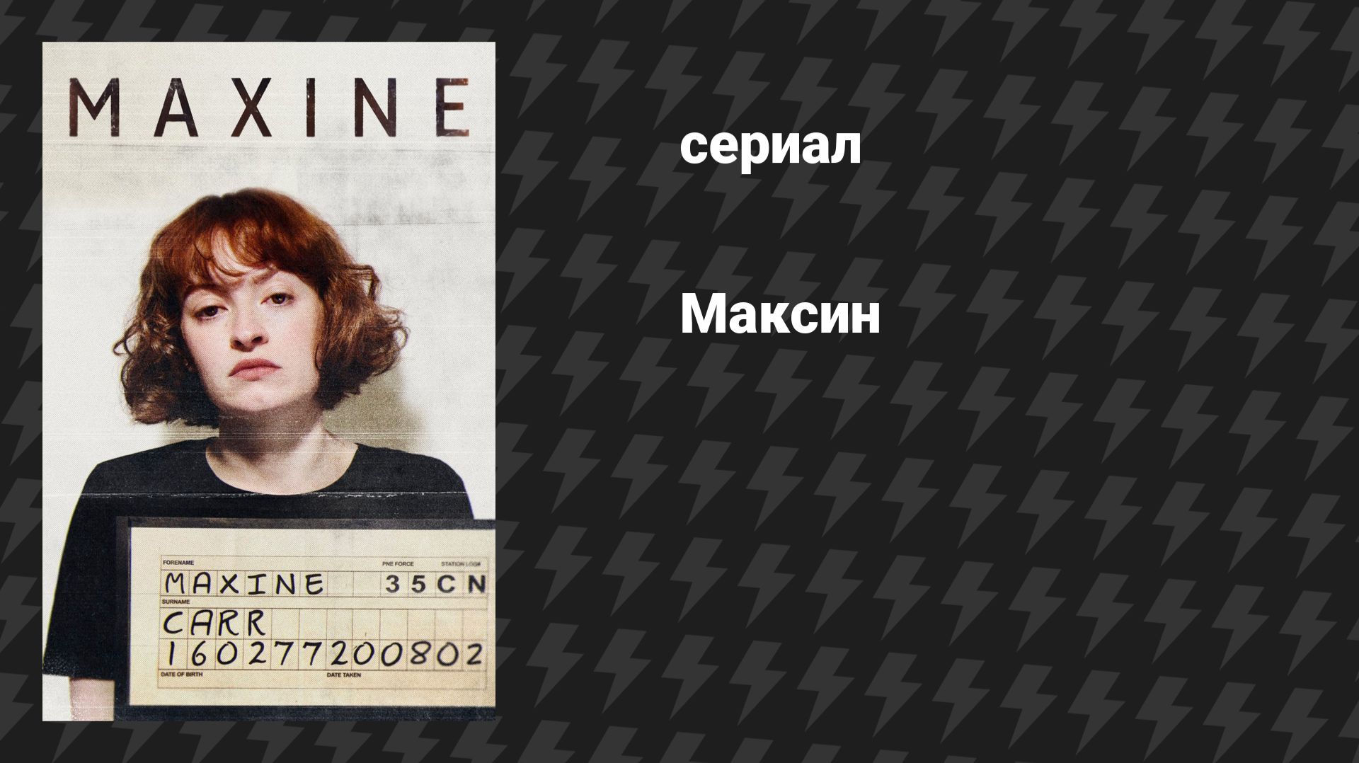 Максин (сериал, 2022)