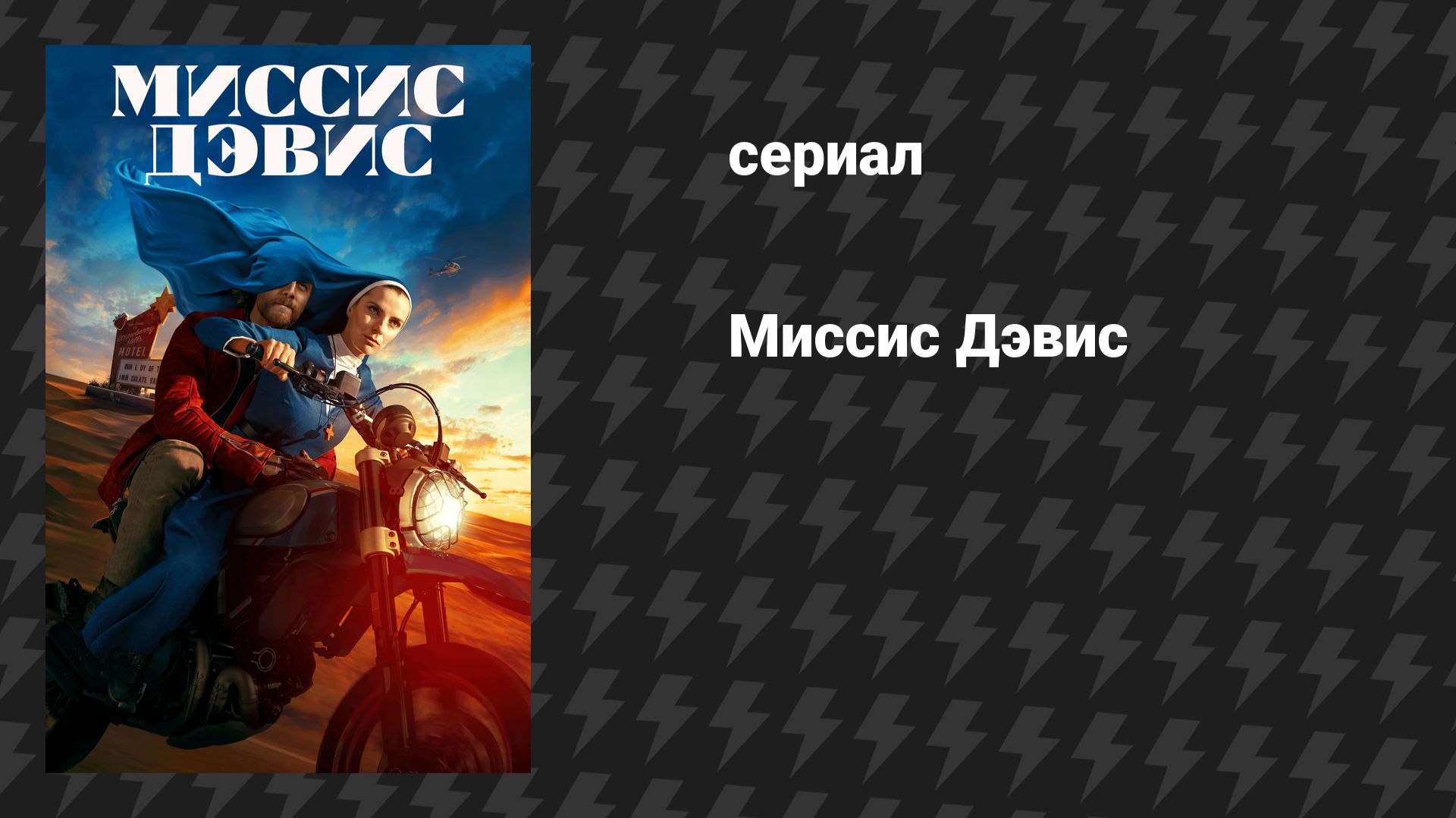 Миссис Дэвис (сериал, 2023)