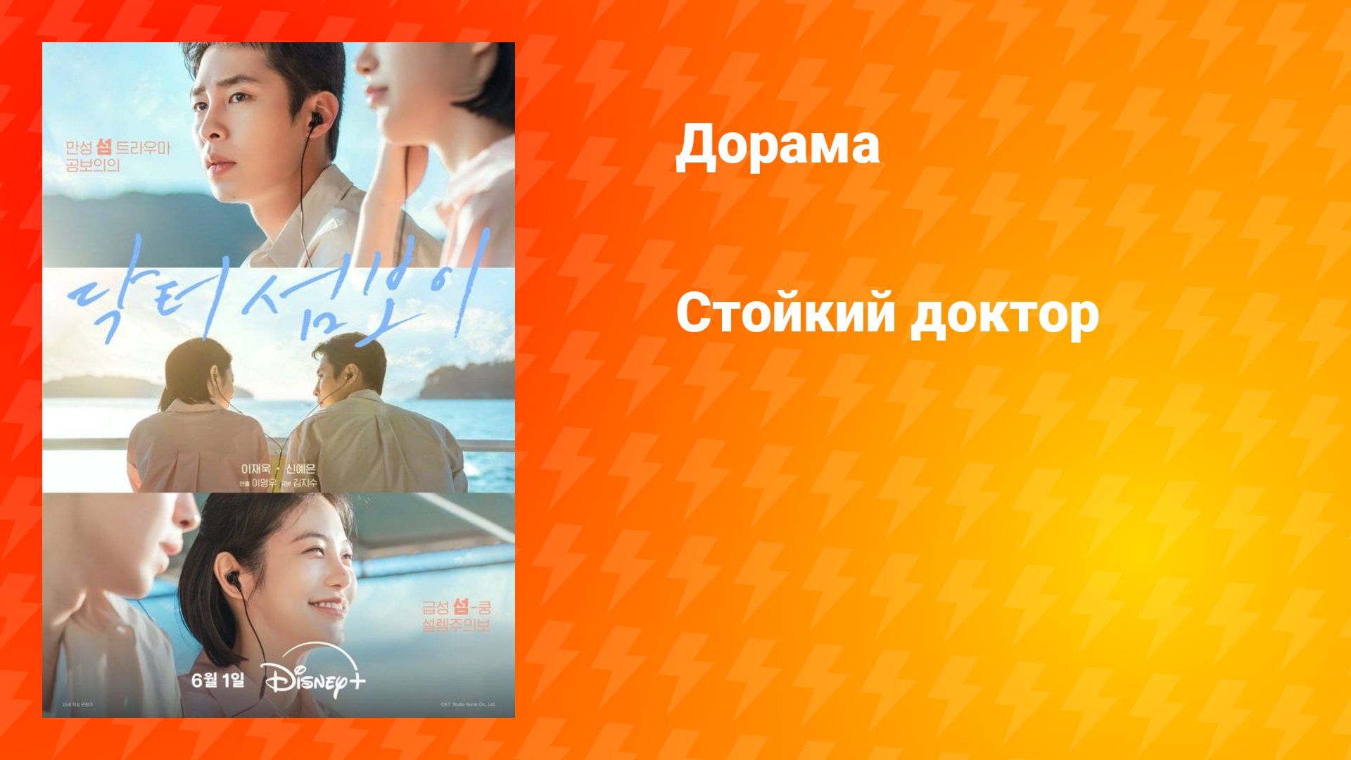 Стойкий доктор (дорама, 2026)