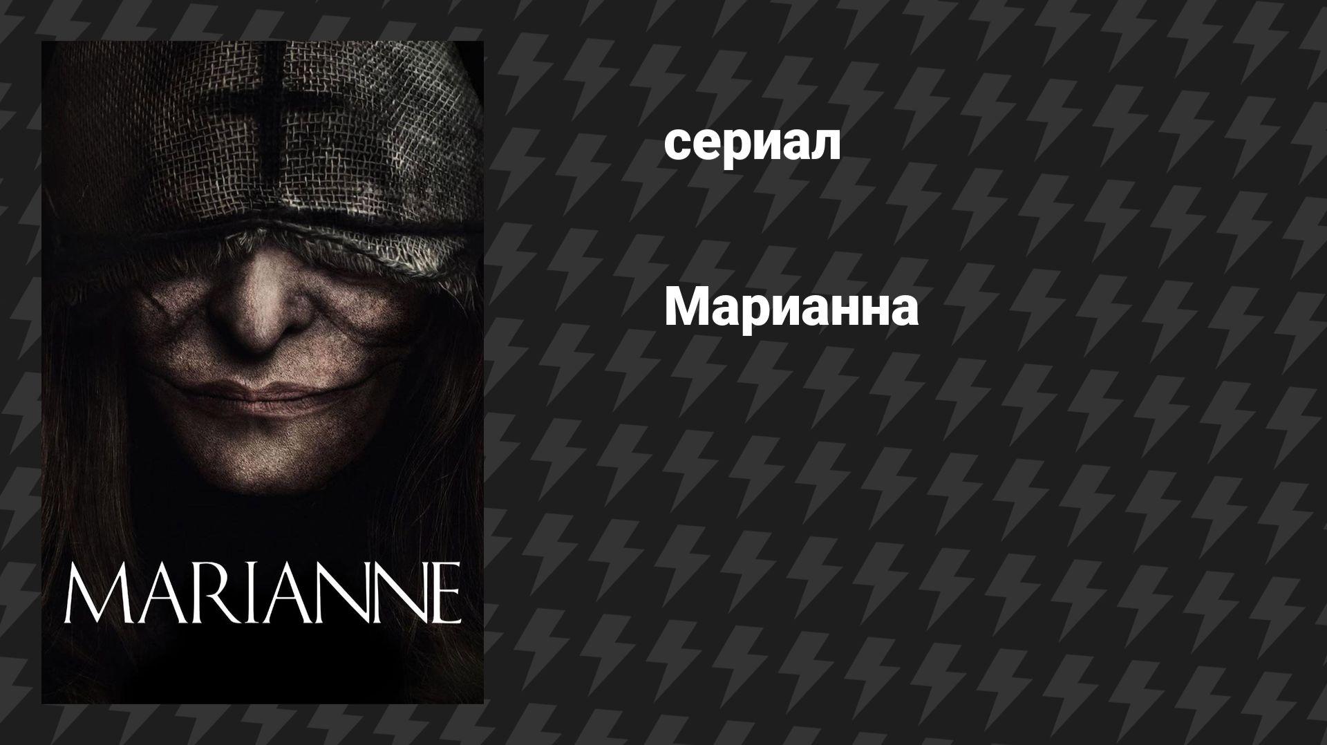 Марианна (сериал, 2019)