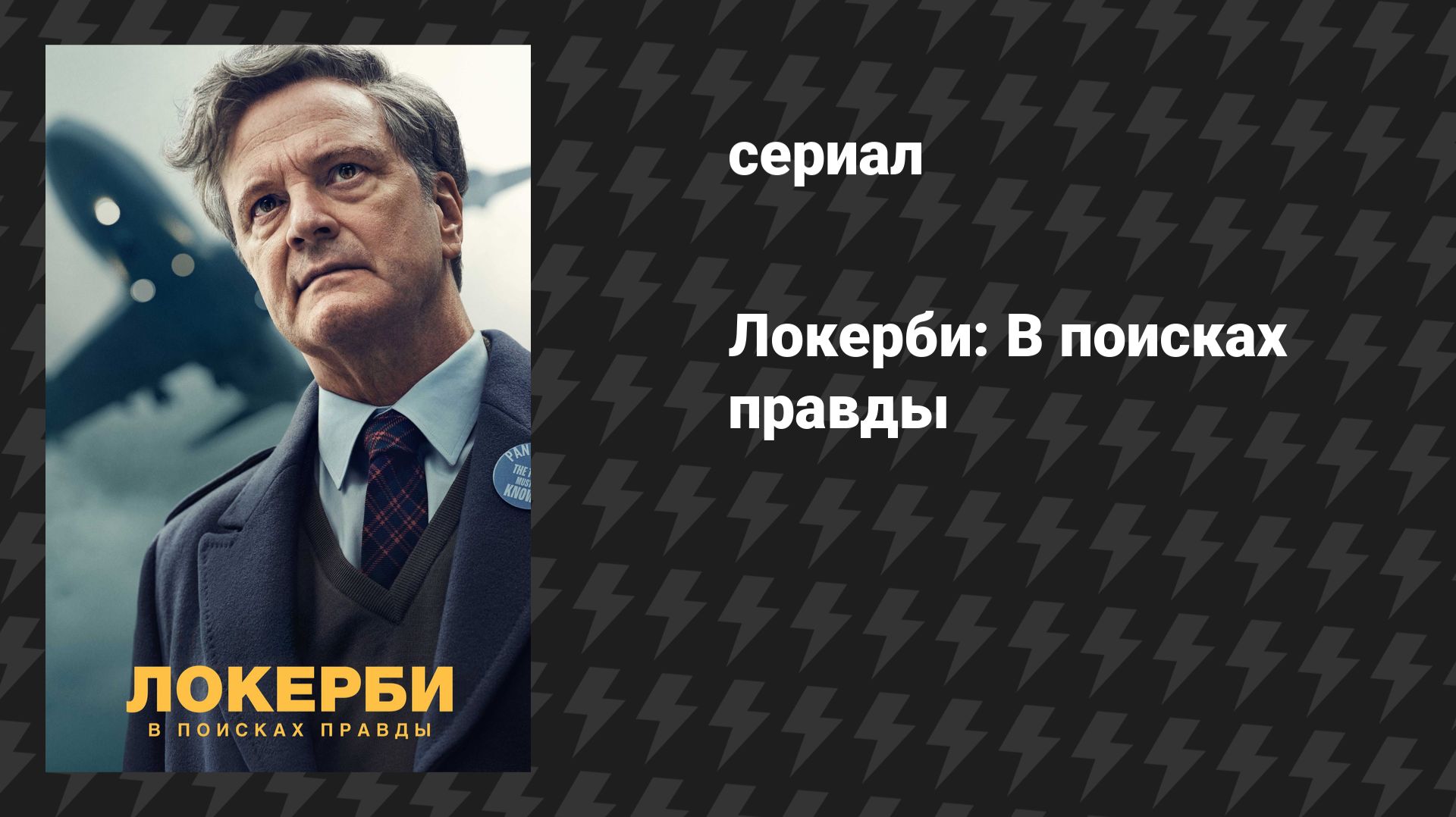 Локерби: В поисках правды (сериал, 2025)