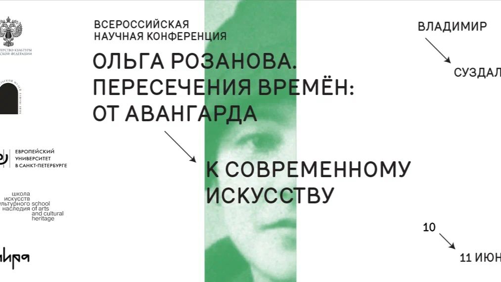 Всероссийская научная конференция о творчестве Ольги Розановой 11.06.26 (2 день)