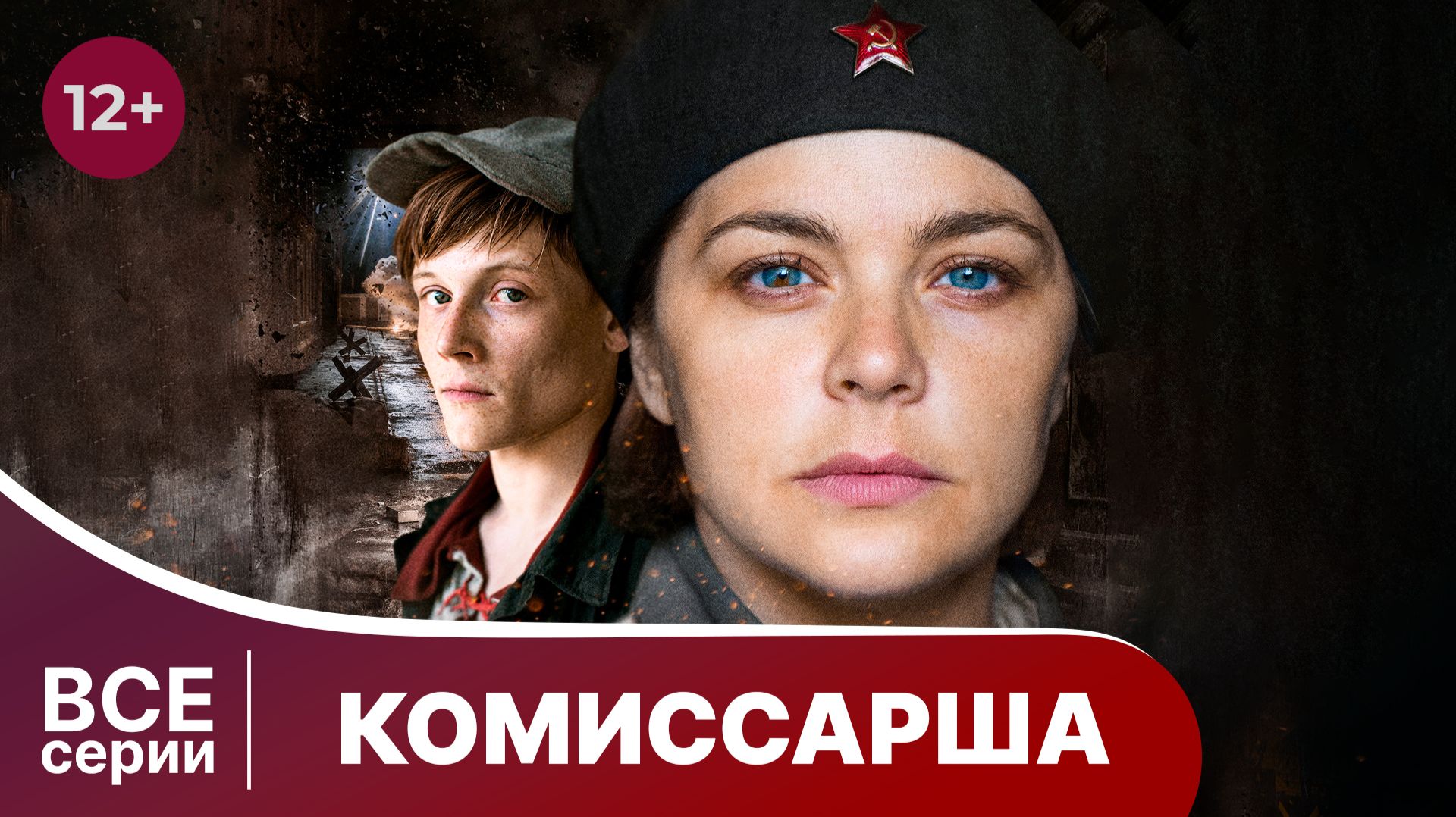 Комиссарша. Военная драма. Смотреть онлайн в хорошем качестве