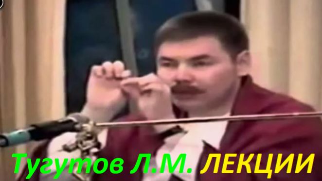 Тугутов Л. М. ЛЕКЦИИ