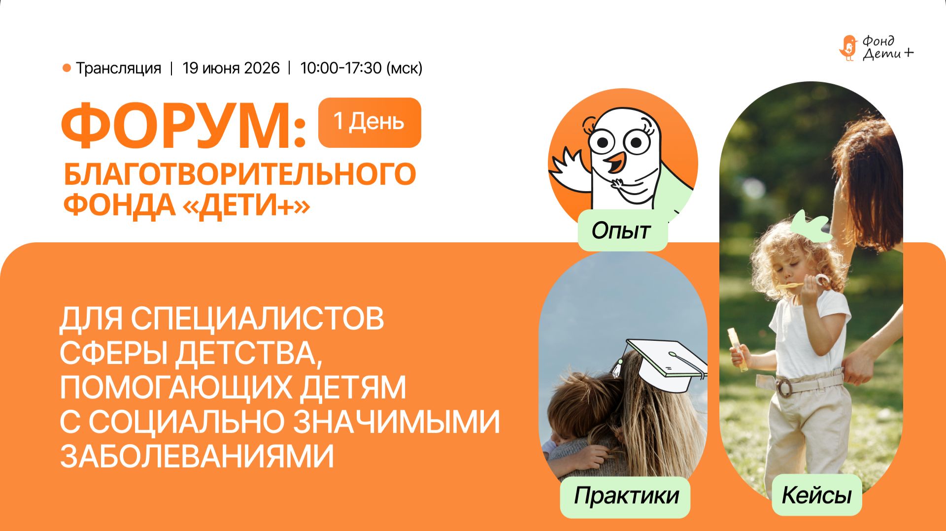 Конференция Дети+ 2026