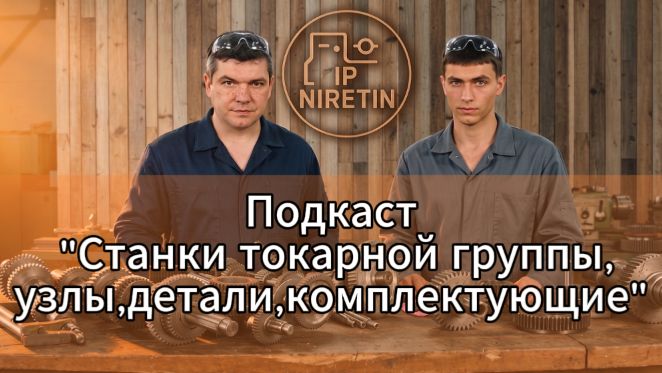 Подкаст ″Разборы деталей станков токарной группы″