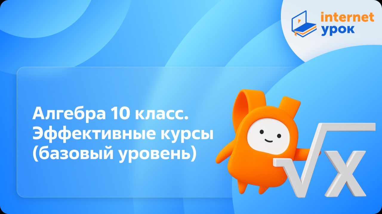Алгебра 10 класс. Эффективные курсы (базовый уровень)