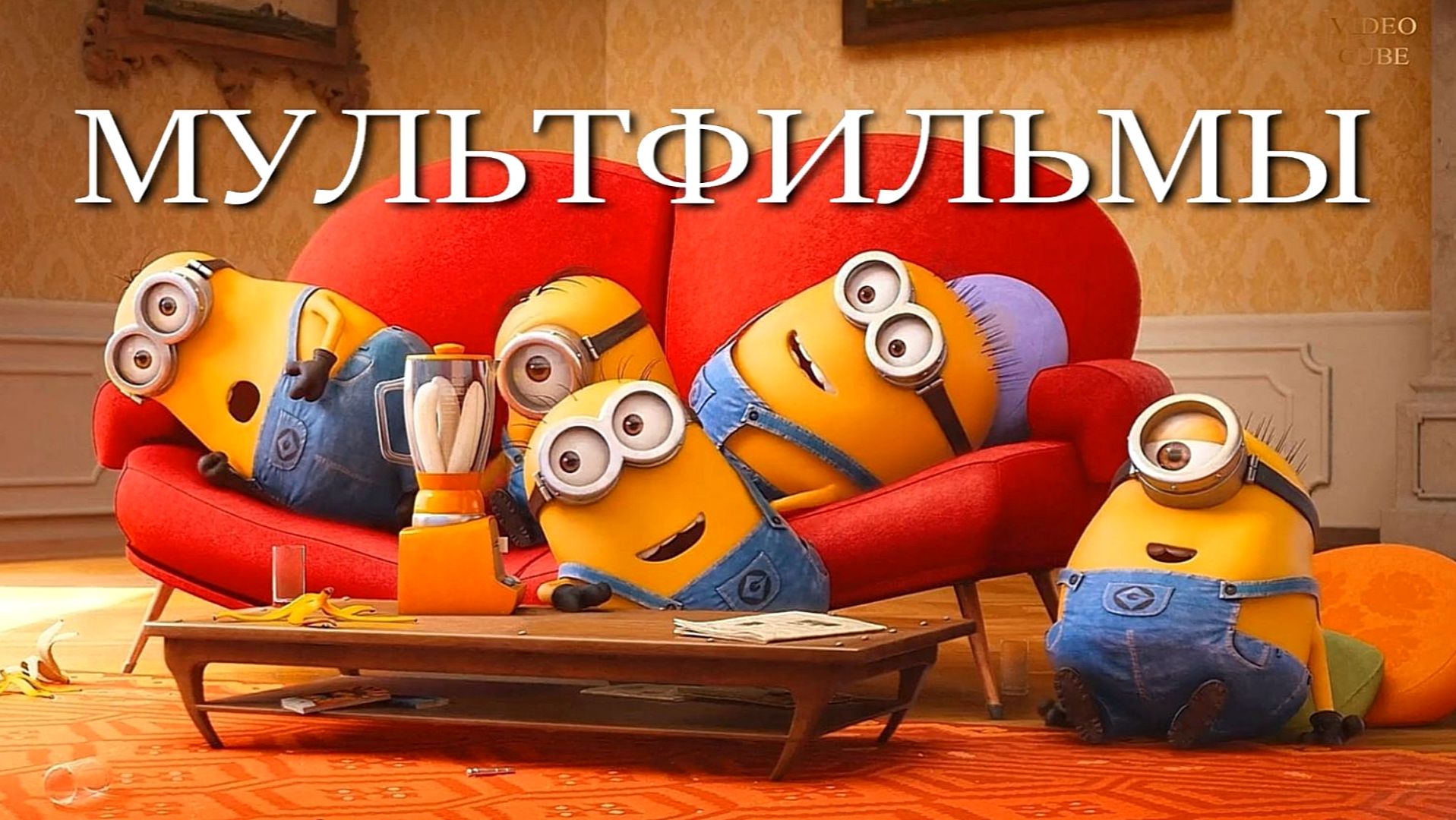 Мультфильмы - Короткометражные.FHD