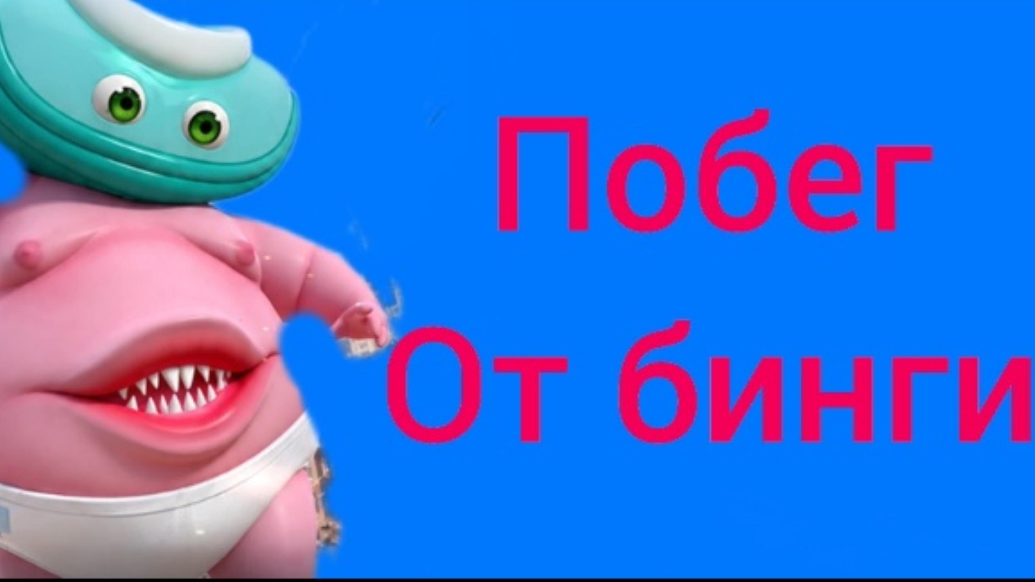 Побег от бинги