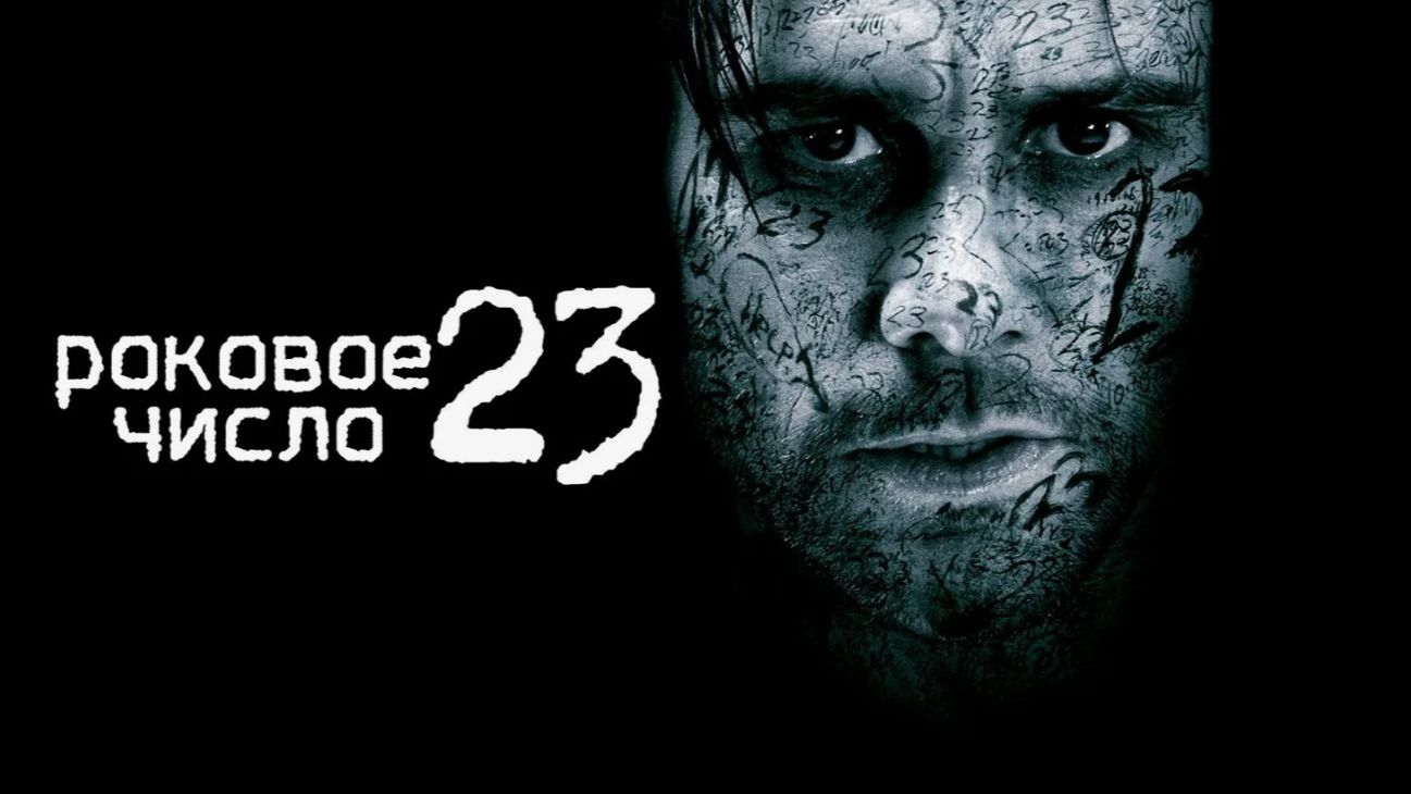 Отрывки из фильма «Роковое число 23 (2007)»