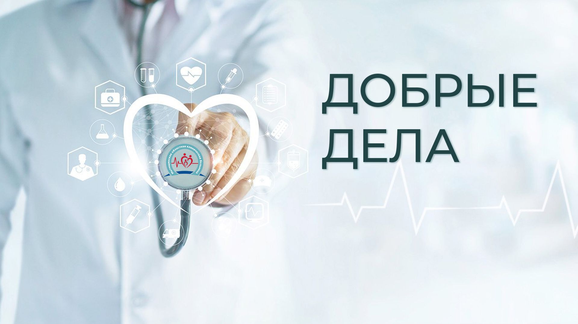 ДОБРЫЕ ДЕЛА