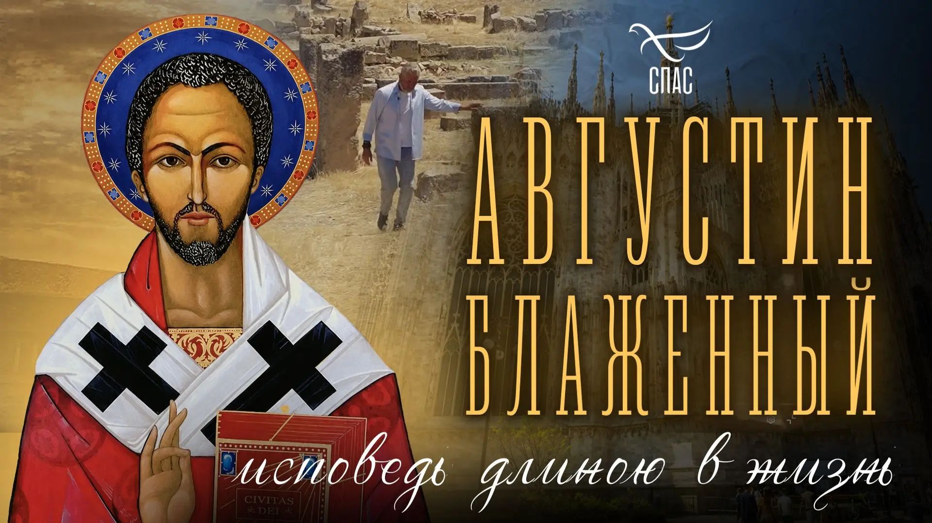 Августин Блаженный. Исповедь длиною в жизнь