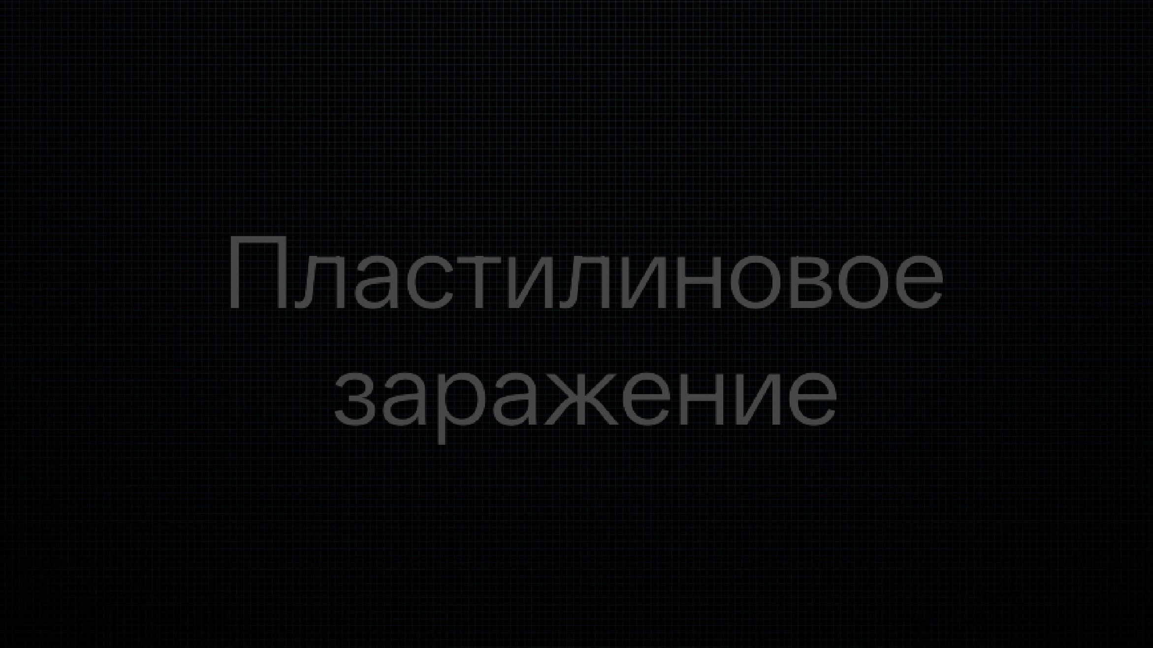 Пластилиновое заражение