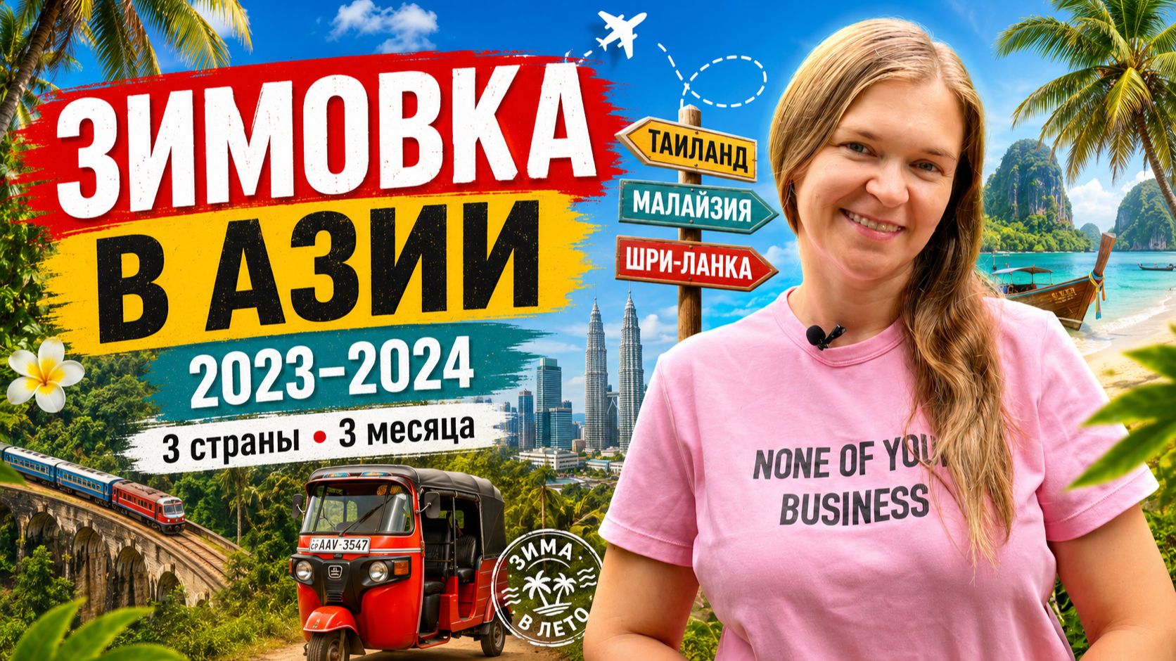 Зимовка в Азии 2023-2024 г