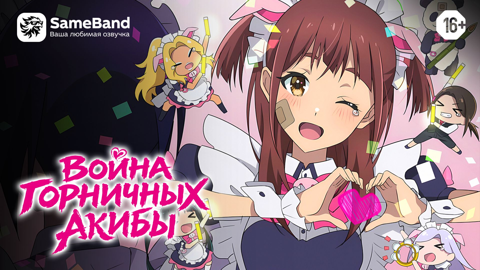 Война горничных Акибы / Akiba Meido Sensou