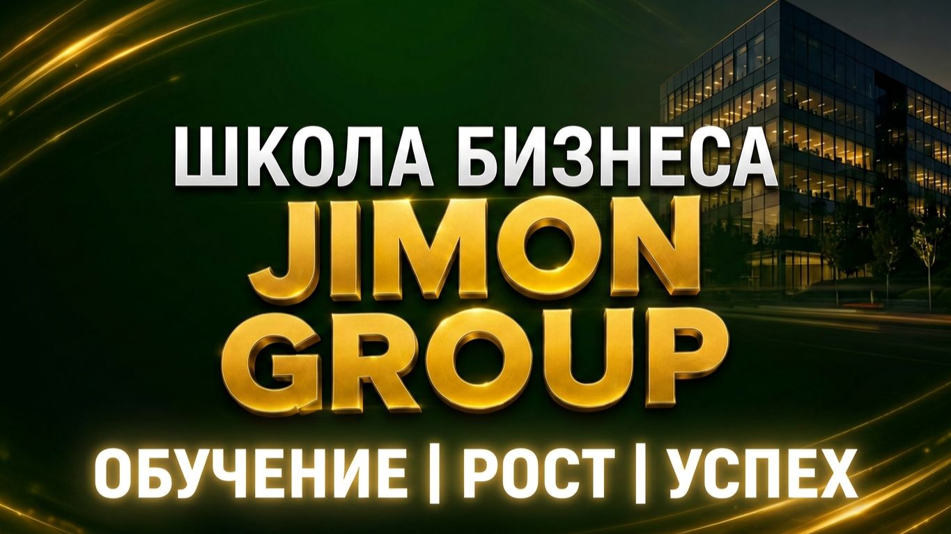 ШКОЛА БИЗНЕСА JIMON GROUP | Обучение MLM, стратегия и большие чеки